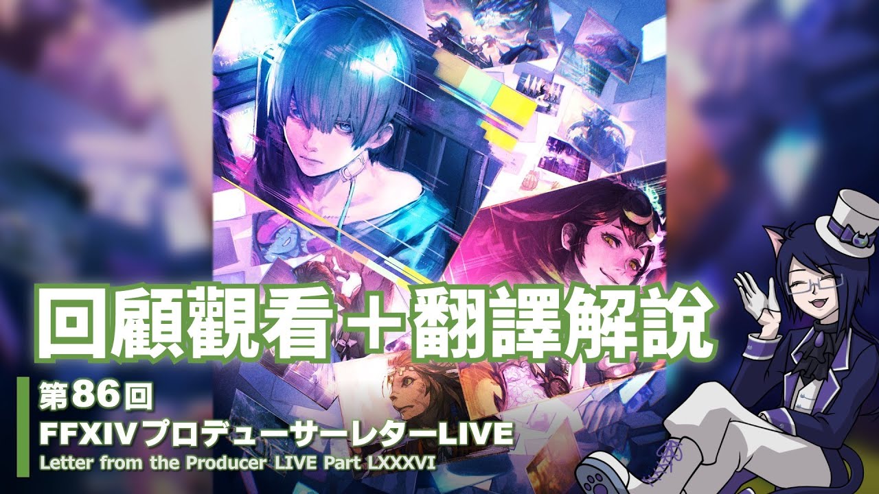 【回顧同步觀看】FF14 第86回PLL 7.2版本前瞻內容翻譯解說【Final Fantasy XIV / UC Ch.】 - YouTube