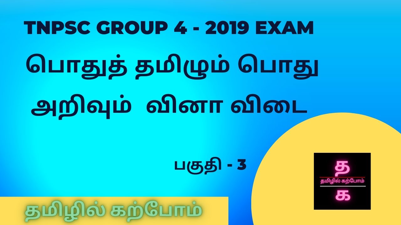TNPSC GROUP 4 2019 EXAM tnpsc-group-4-2019-exam