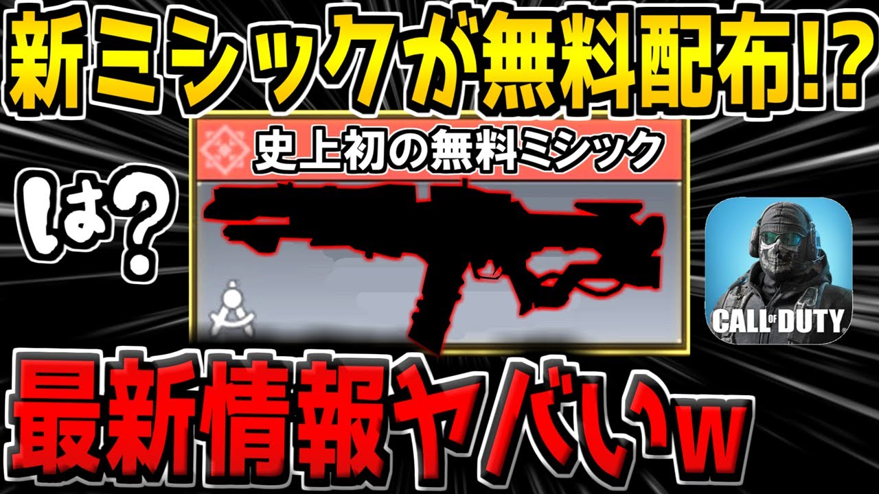 史上初！遂に次の新ミシック武器が無料化！？最新情報が激アツすぎる件【CODモバイル】 - YouTube