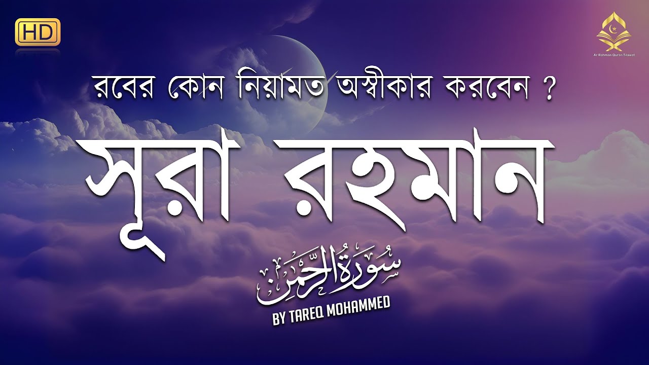 রবের কোন নিয়ামত আপনি অস্বীকার করবেন। সূরা রহমান | Most Beautiful Quran ...