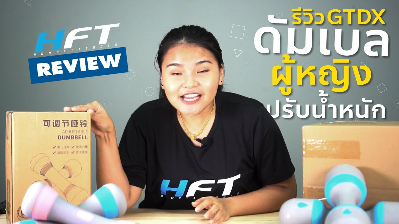 🔰Review ดัมเบลผู้หญิง GTDX🔰 ปรับนํ้าหนักได้ - YouTube