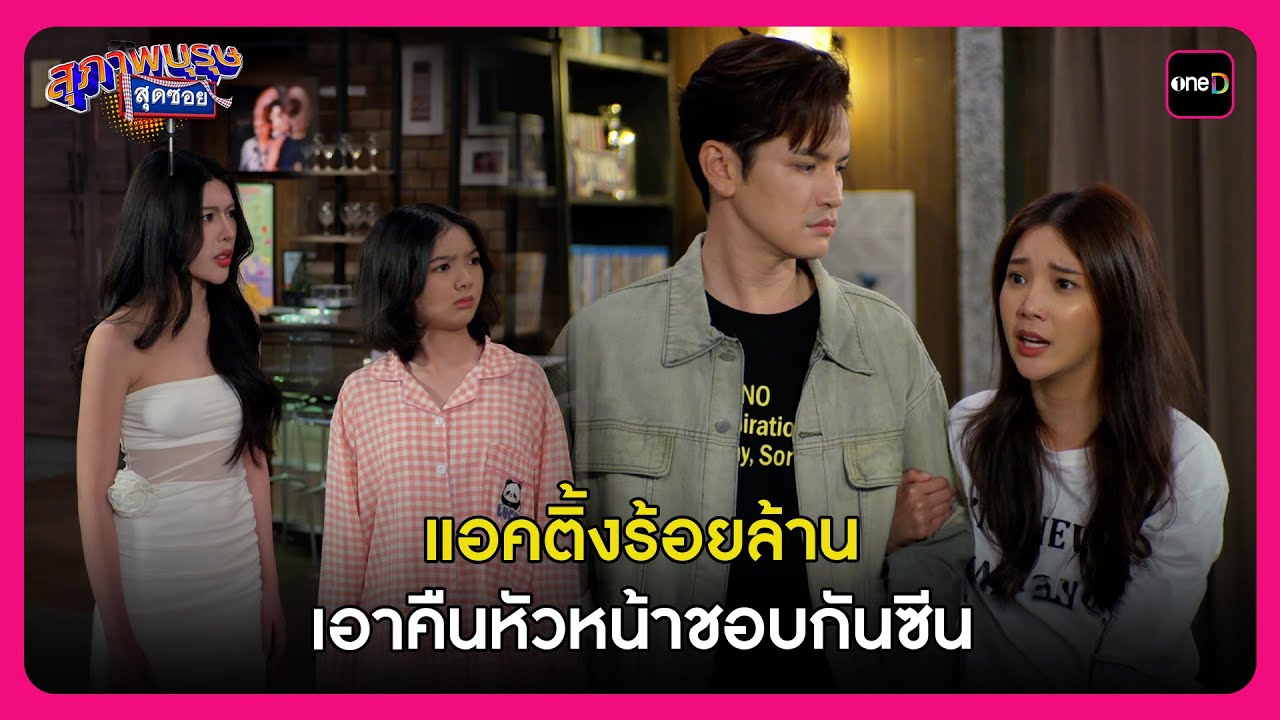 แอคติ้งร้อยล้าน เอาคืนหัวหน้าชอบกันซีน | Highlight สุภาพบุรุษสุดซอย2025 ...