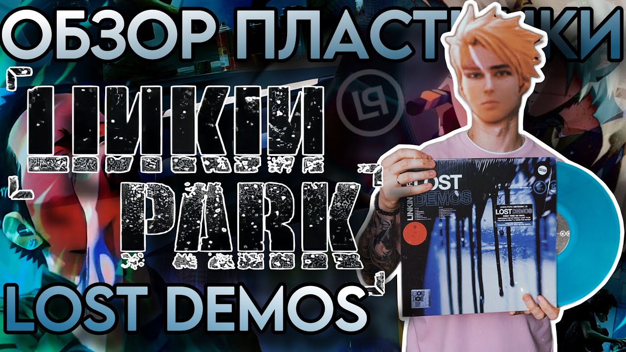 Linkin Park - Lost Demos | Обзор виниловой пластинки - YouTube
