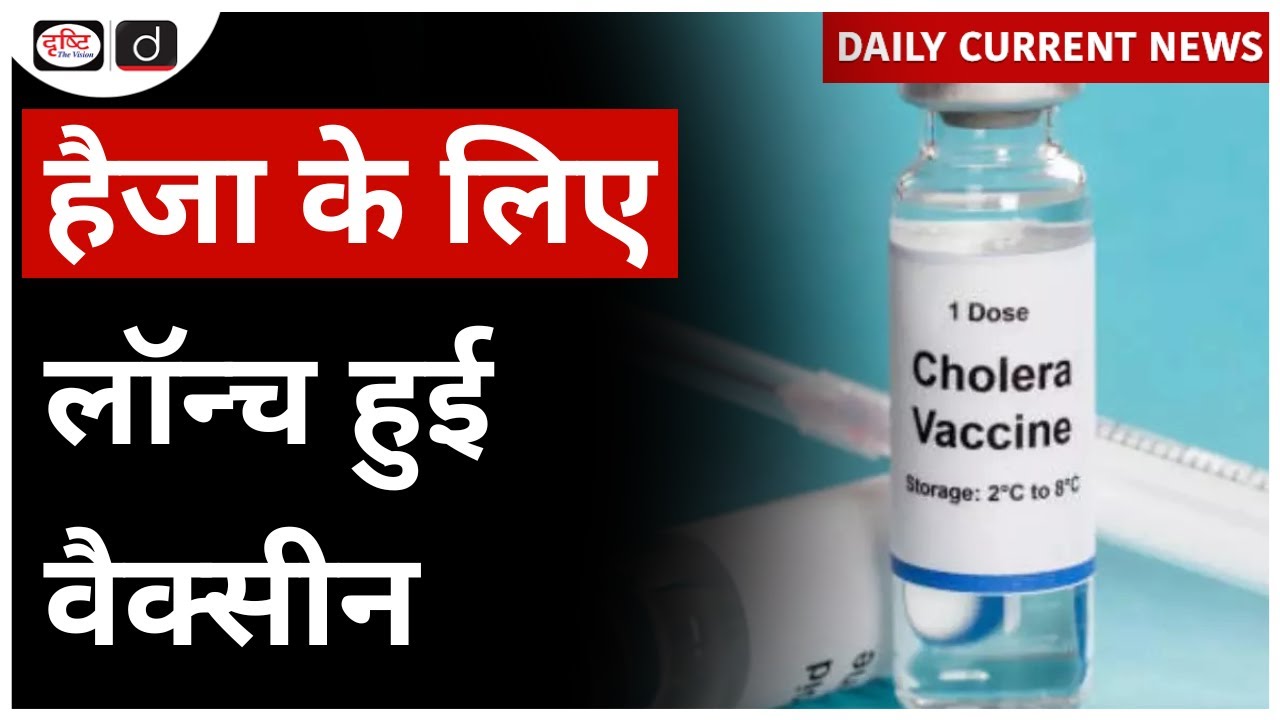 HILLCHOL | Single-Strain Ora l Cholera Vaccine | BBIL | UPSC - Daily ...