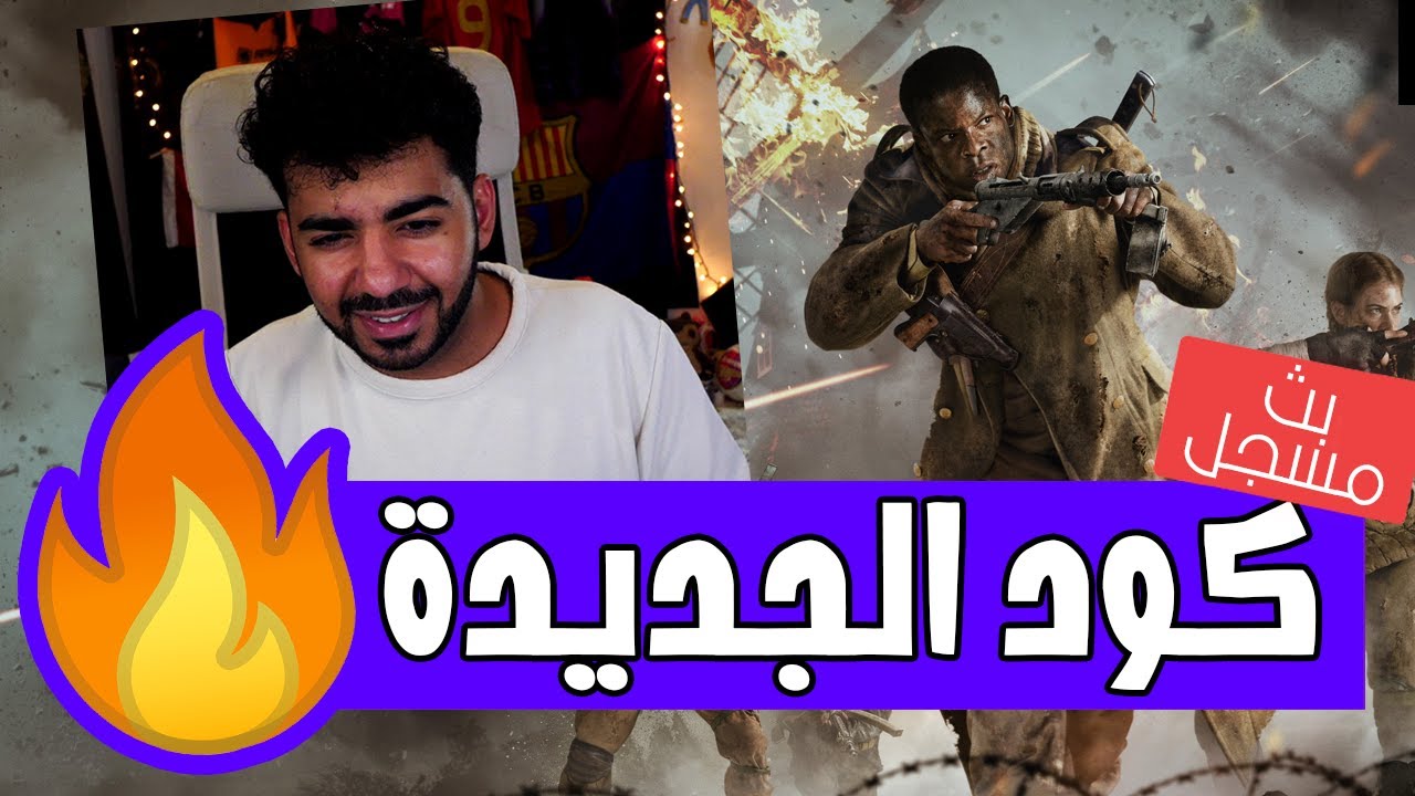بث سريع بنجرب فيه بيتا كود الجديدة 😅 كول اوف دوتي فانجارد Call Of