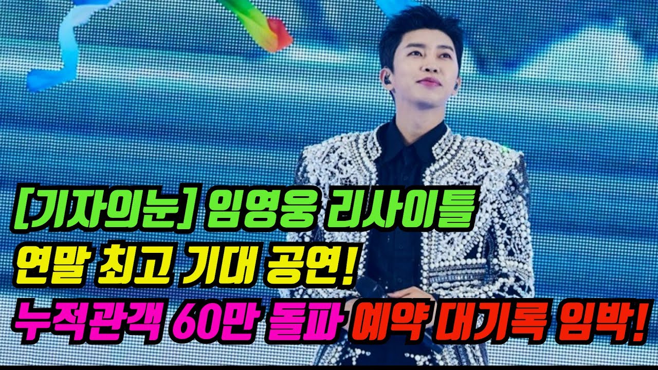 기자의눈 임영웅 리사이틀 연말 최고 기대 공연 누적관객 60만 돌파 예약 대기록 임박 기자형의 백발백중 234