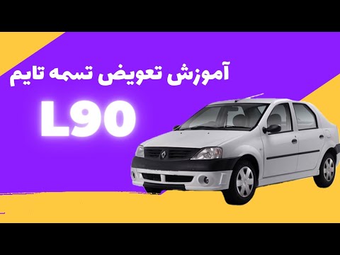 آموزش تعویض تسمه تایم رنو L90 - YouTube