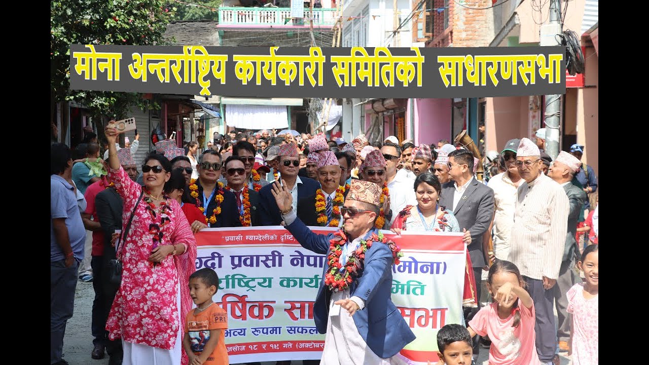 मोना अन्तर्राष्ट्रिय कार्यकारी समितिको वार्षिक साधारणसभा|Mona IEC ...