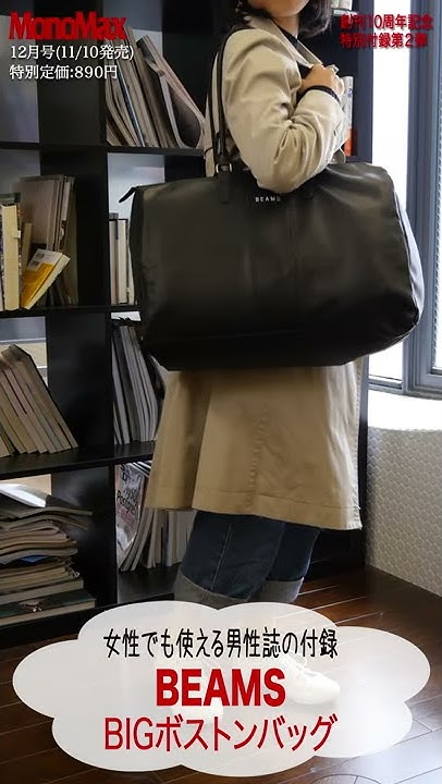 女性も使える！『MonoMax』12月号の付録は、「BEAMS」BIGボストンバッグ - YouTube