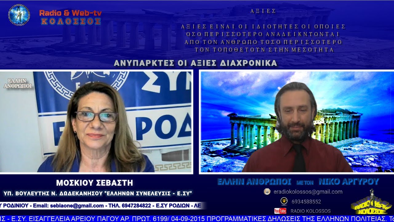 ΑΝΥΠΑΡΚΤΕΣ ΟΙ ΑΞΙΕΣ ΔΙΑΧΡΟΝΙΚΑ - ΜΟΣΚΙΟΥ ΣΕΒΑΣΤΗ - YouTube