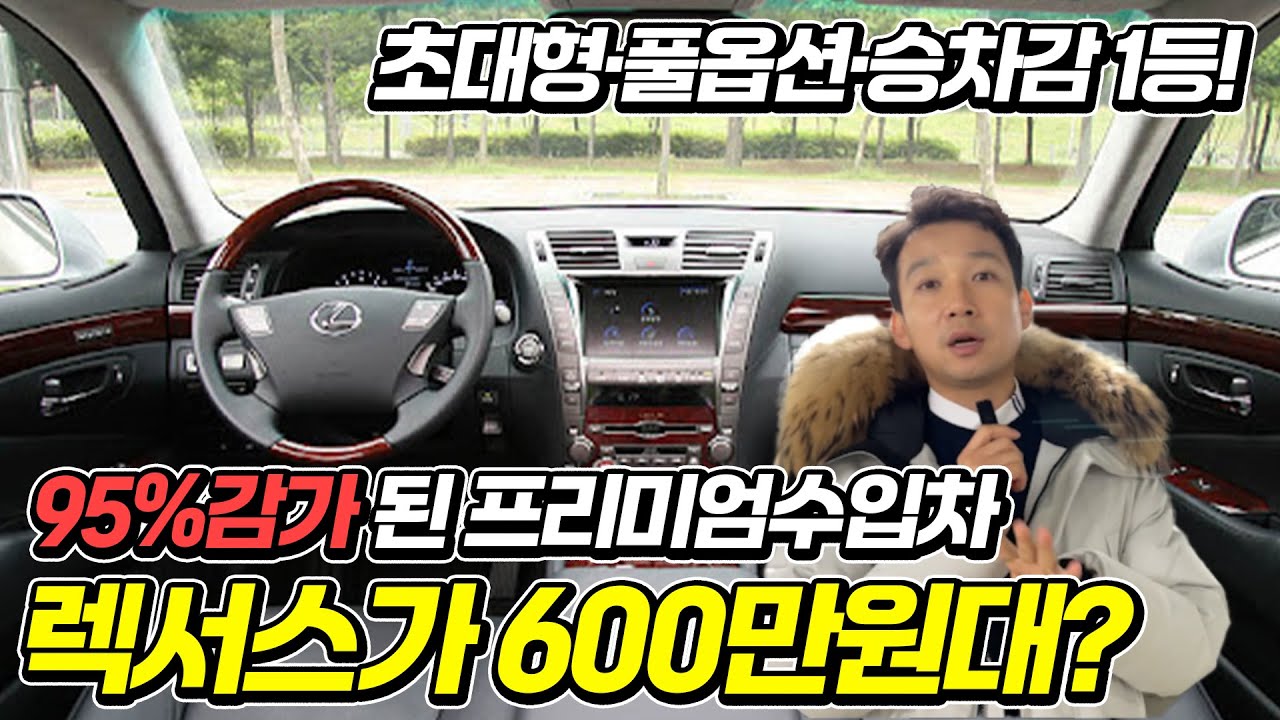 억 소리나는 프리미엄 수입차 렉서스가 600만원대 잔고장없고 초대형풀옵션승차감은 1등인 중고차 95감가 Youtube