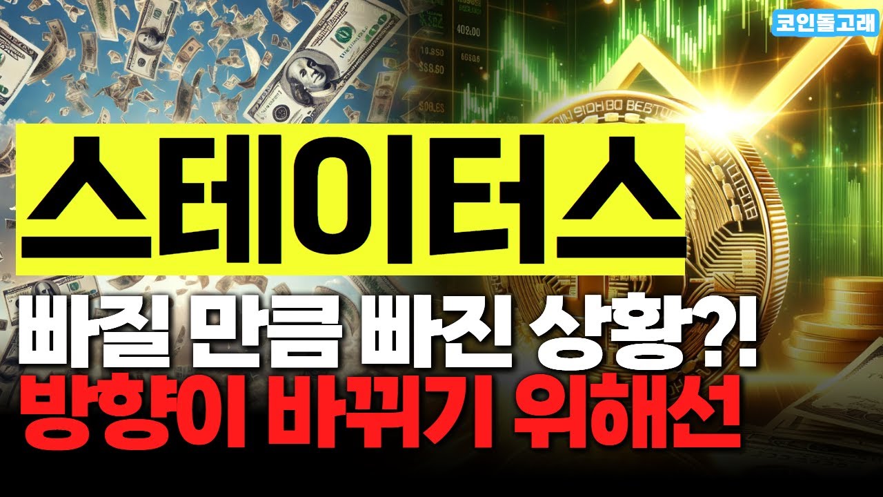 스테이터스네트워크토큰 코인 분석 빠질 만큼 빠진 상황 방향이 바뀌기 위해선 스테이터스네트워크토큰호재 스테이터스네트워크토큰전망 스테이터스네트워크토큰시세