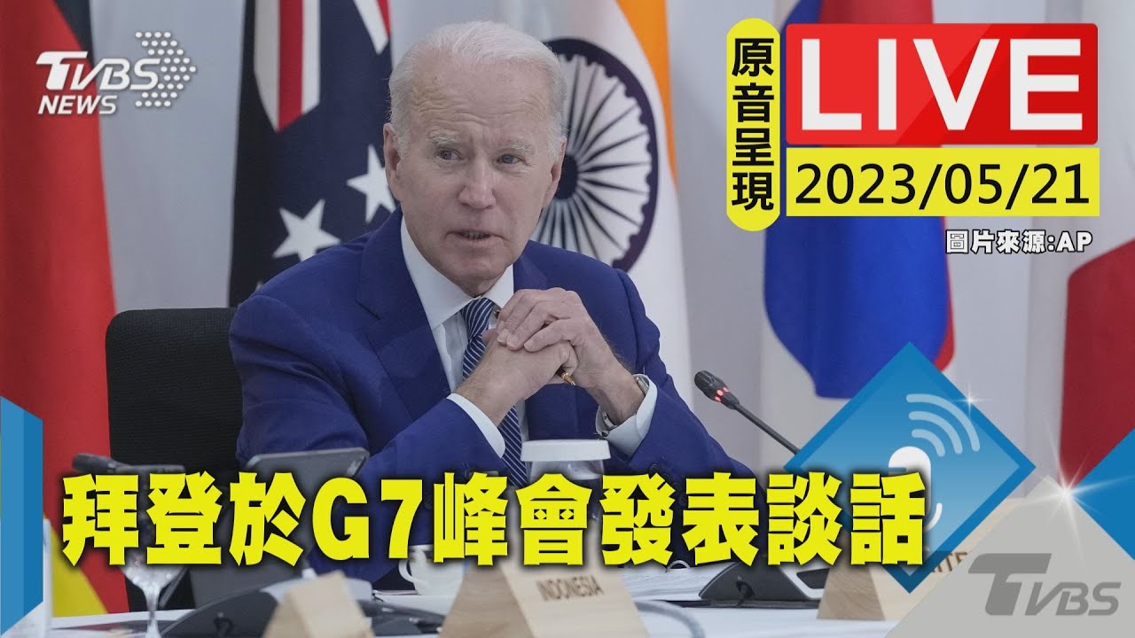 #最新看TVBS【原音呈現LIVE】日本G7峰會今閉幕 美國總統拜登發表談話 - YouTube