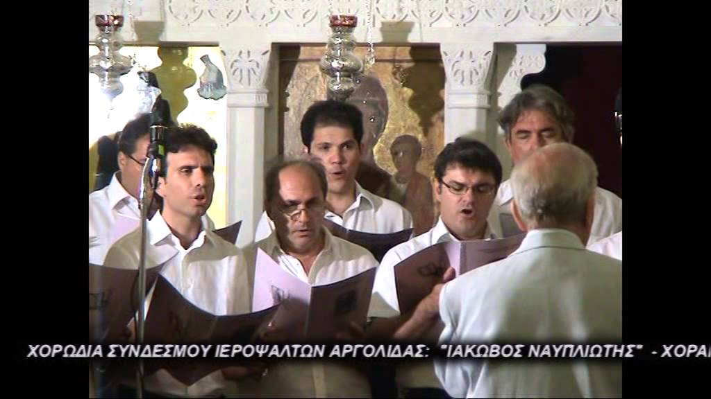 "ΔΙΔΑΣΚΑΛΙΑΣ ΤΟΝ ΛΟΓΟΝ" Δοξαστικό Αγ.Νικοδήμου- Χορωδία Συνδέσμου ...