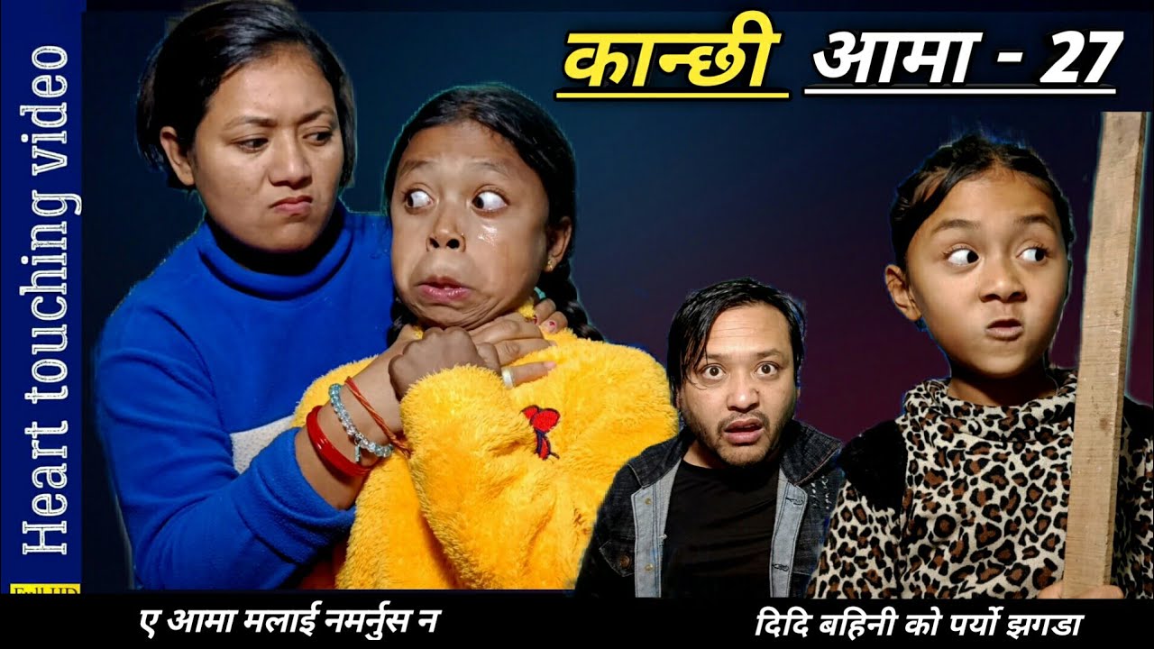 कान्छी आमा २७|Kanchhi Aama27 |Nepali sentimental serial|Bhunti Chori ...
