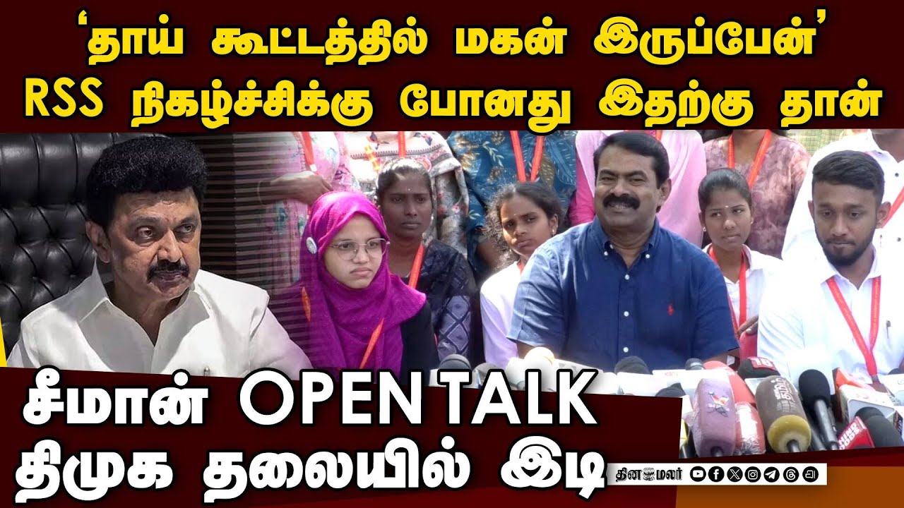 RSS கூட்டத்துக்கு போனது ஏன்? சீமான் உடைத்த உண்மை | seeman in RSS ...