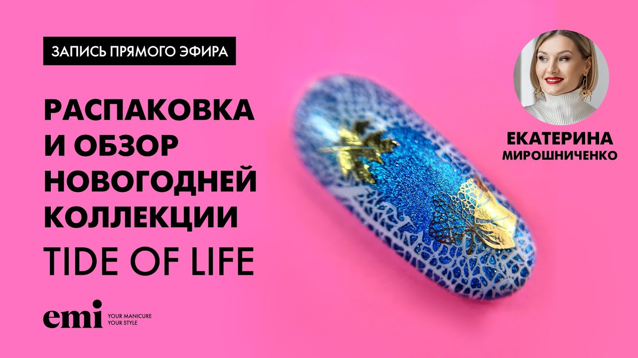 Распаковка и обзор новогодней коллекции Tide of Life. Мастер-класс ...