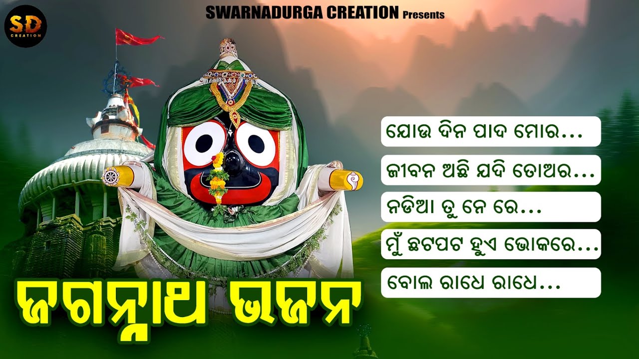 JAGANNATH BHAJAN JUKE BOX | LORD JAGANNATH BHAJAN | ODIA DEVOTIONAL ...