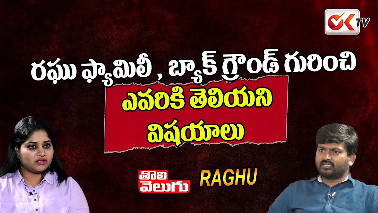 తొలివెలుగు రఘు బ్యాక్ గ్రౌండ్ తెలిస్తే .. Tolivelugu Raghu Family ...