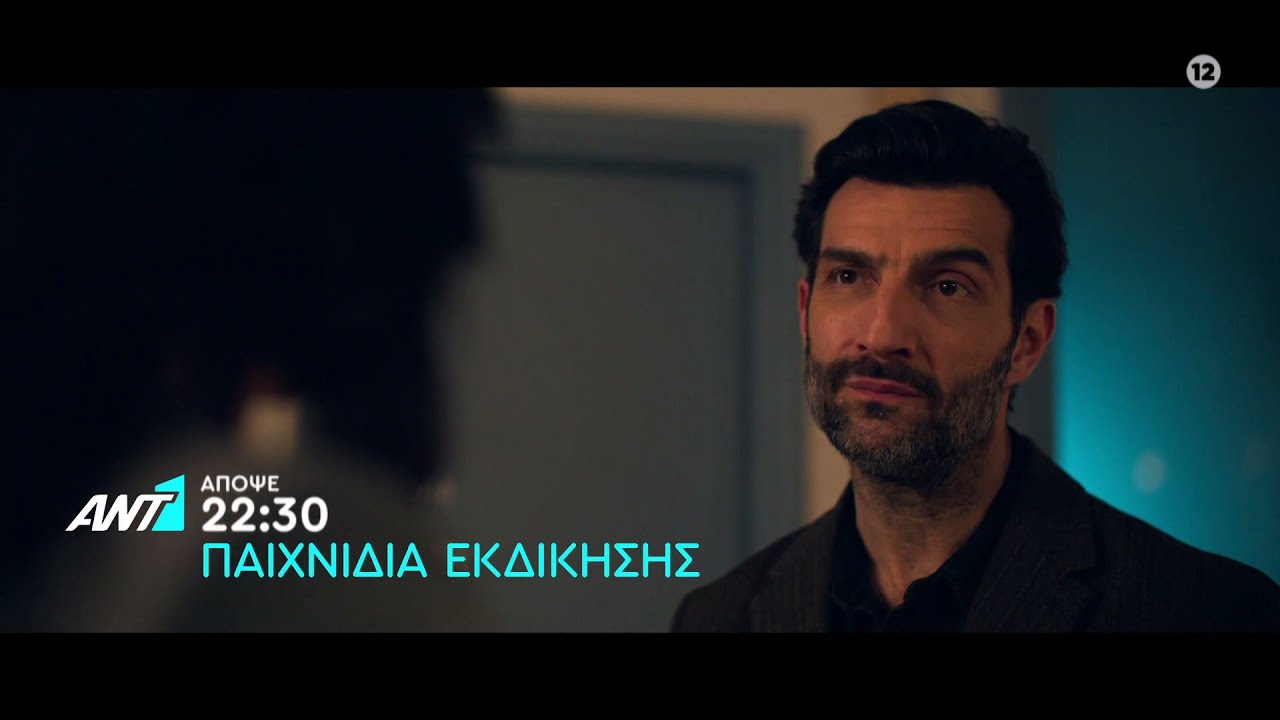Παιχνίδια Εκδίκησης – Δευτέρα στις 22:30 - YouTube