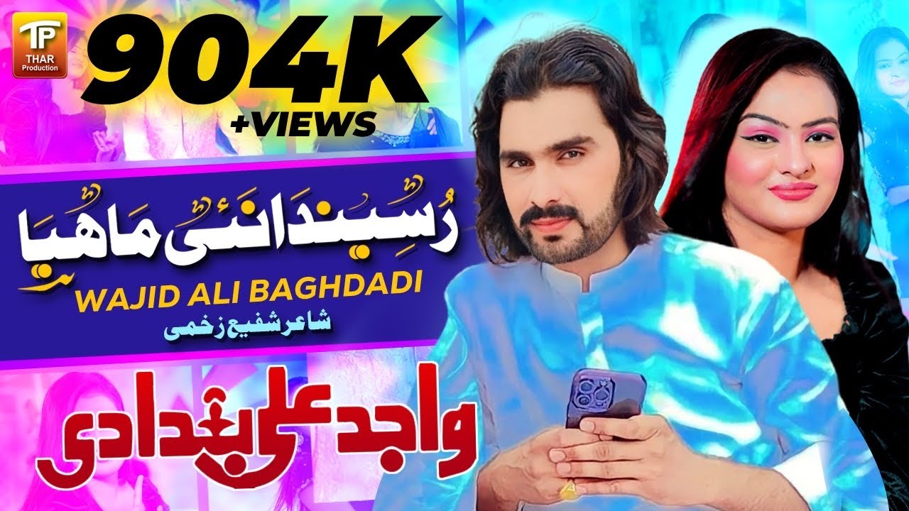 Pakka Rusinda Nai Mahiya | Wajid Ali Baghdadi | (Official Video) | Thar Production - YouTube