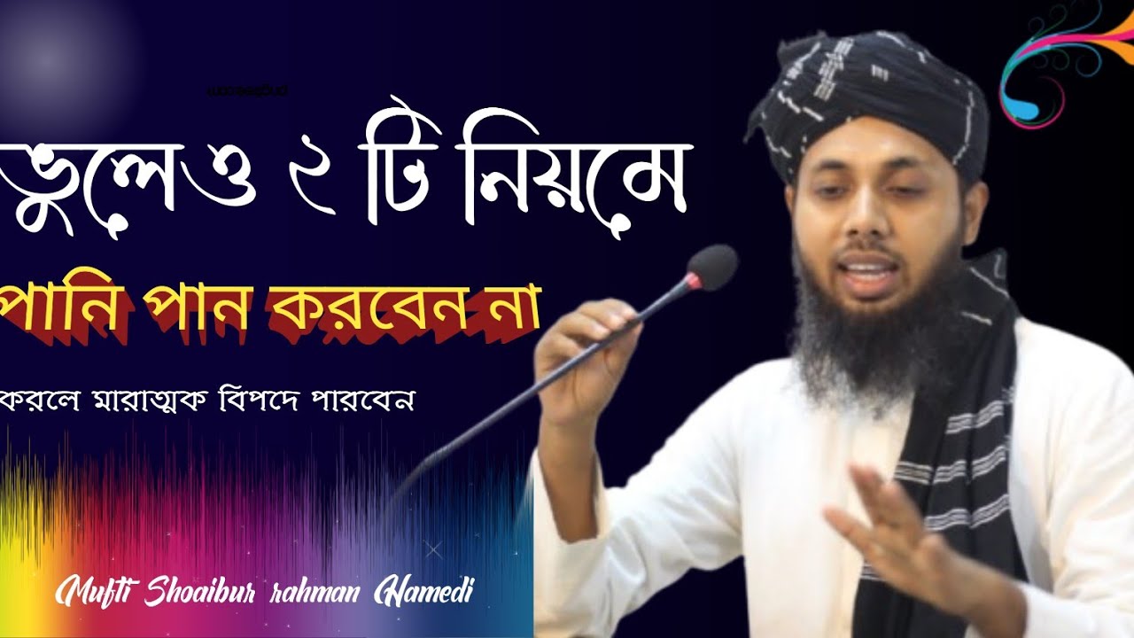 ভুলেও ২ নিয়মে পানি পান করবেন না, করলে মারাত্মক রোগ হবে। Mufti Shoaibur ...