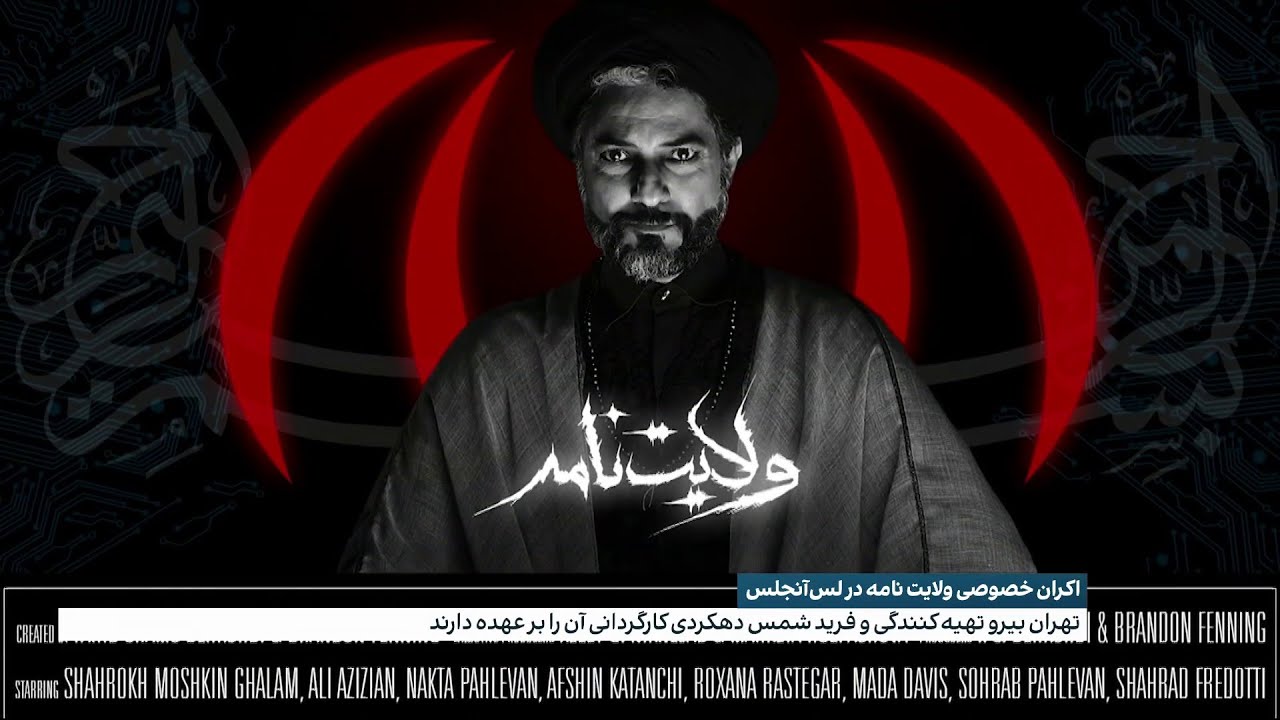 اکران خصوصی ولایتنامه در لسآنجلس Youtube