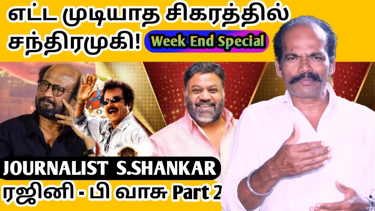 எட்ட முடியாத சிகரத்தில் சந்திரமுகி! | Week End Special | ரஜினி | பி ...