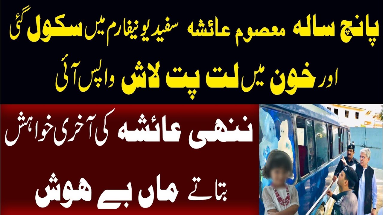 5 Sala Ayesha Sufaid Uniform Mai School Gai Aur Khoon Mai Lat Pat Laash ...