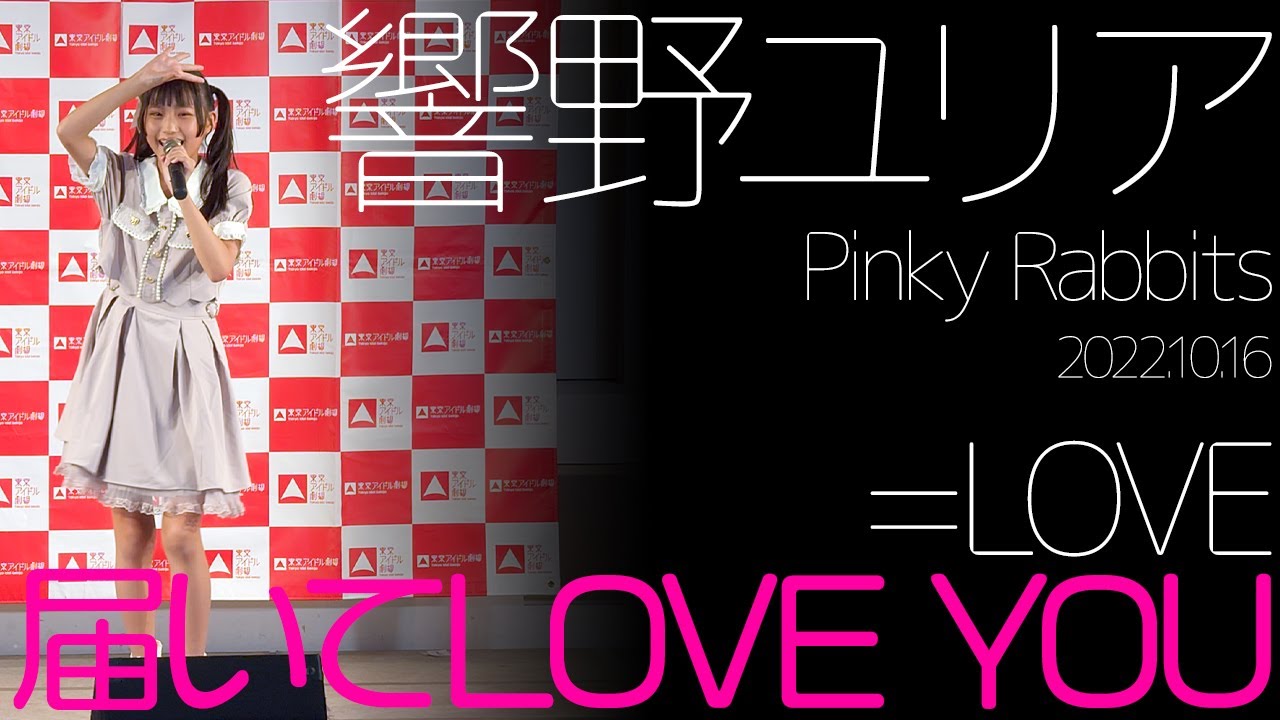 【4K】響野ユリア(Pinky Rabbits) - 届いてLOVE YOU(=LOVE) カバー【LIVE】 - YouTube