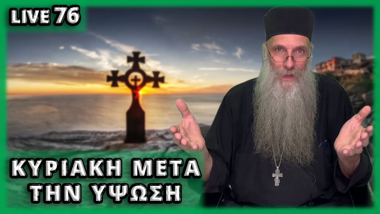 LIVE 76 ΜΕΤΑ ΤΗΝ ΥΨΩΣΗ ΤΙΜ. ΣΤΑΥΡΟΥ με τον π. Αντώνιο 19.09.21 - YouTube