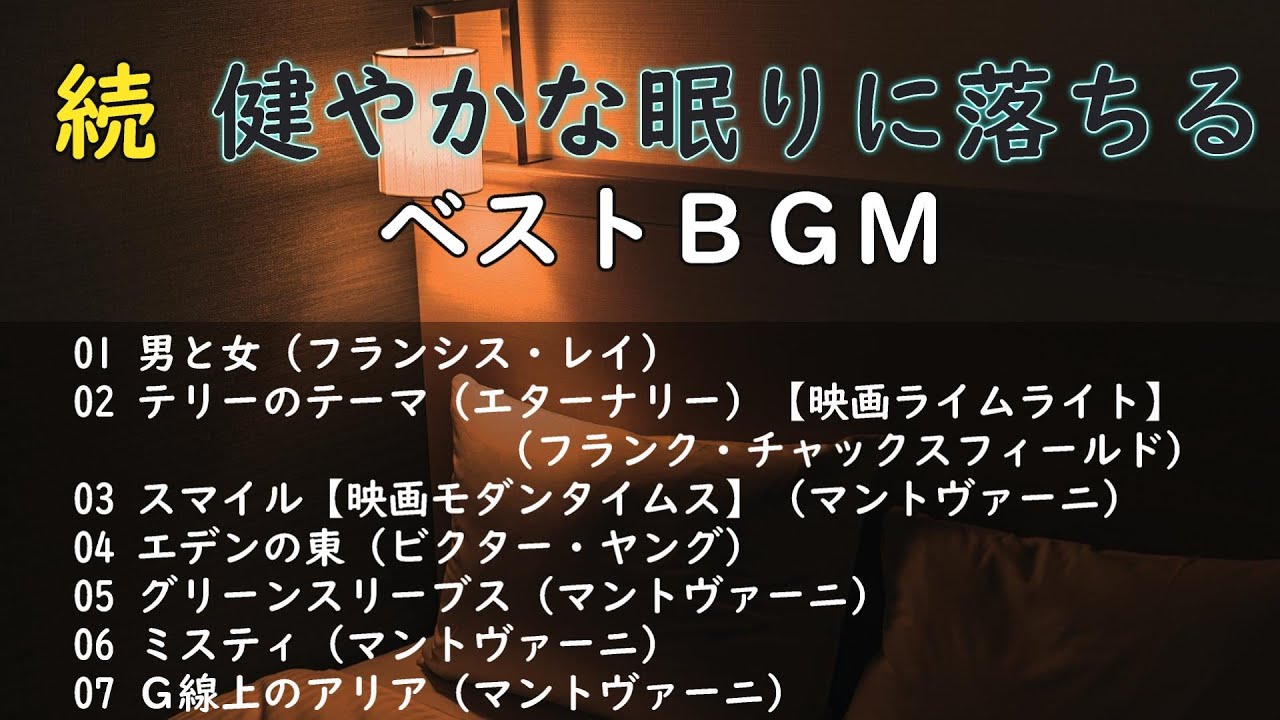 続・健やかな眠りに落ちるベストBGM・・・大人のBGM - YouTube