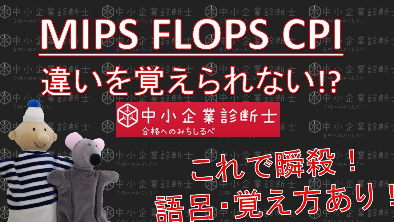 情報①【これで一発暗記！】MIPS FLOPS CPI 中小企業診断士【語呂合わせあり！】 - YouTube
