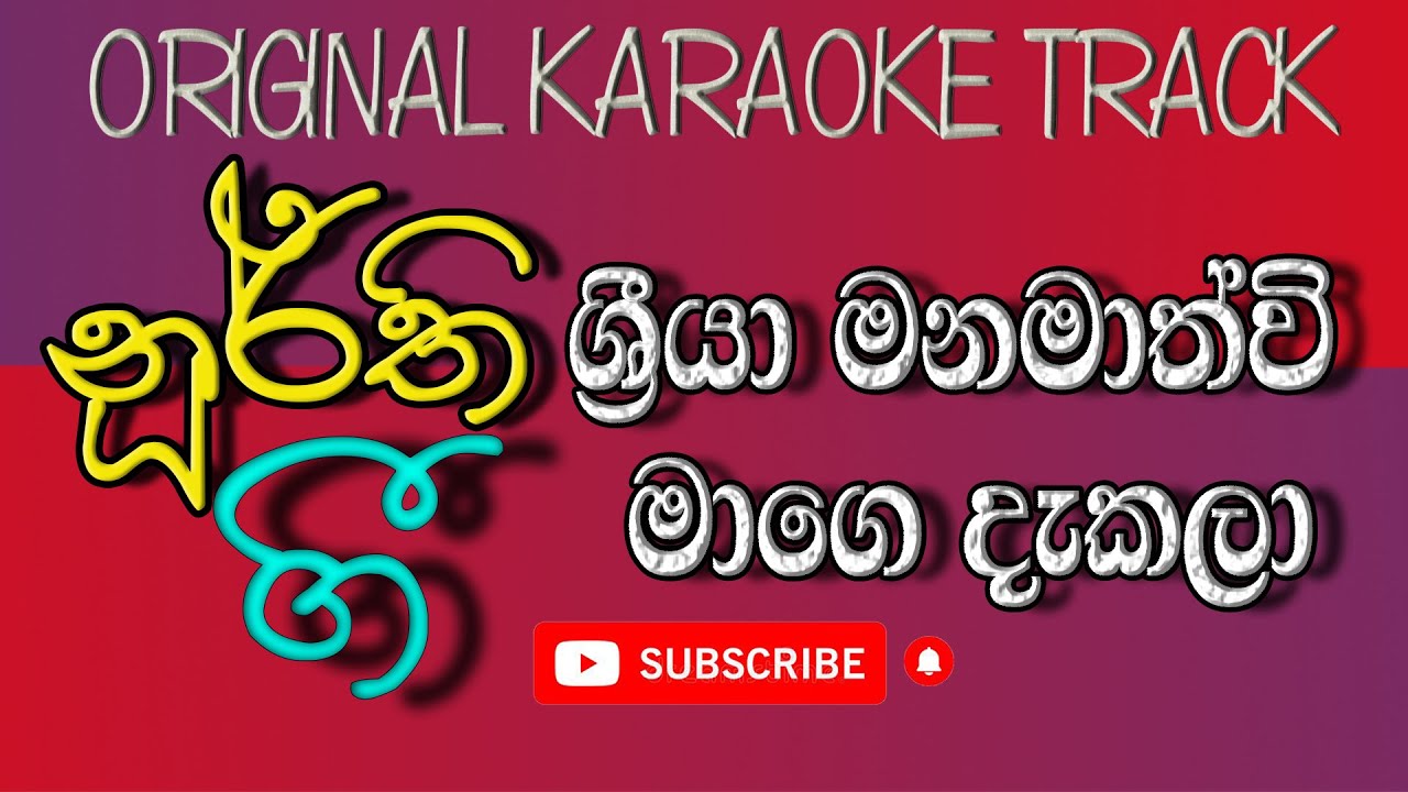 Sriya Manamathwee ශිුයා මනමත්වී noorthi gee Karaoke without voice - YouTube