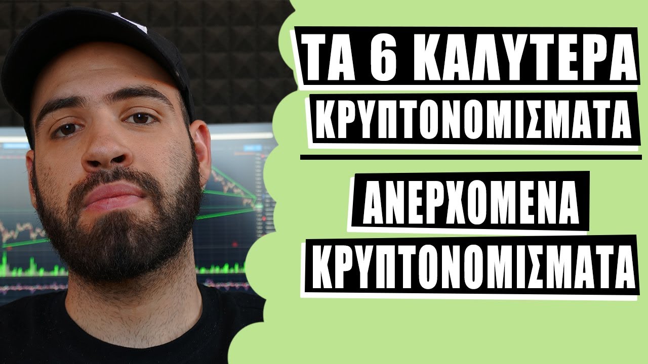 ΤΑ 6 ΚΑΛΥΤΕΡΑ ΚΡΥΠΤΟΝΟΜΙΣΜΑΤΑ | ΑΝΕΡΧΟΜΕΝΑ ΚΡΥΠΤΟΝΟΜΙΣΜΑΤΑ ...