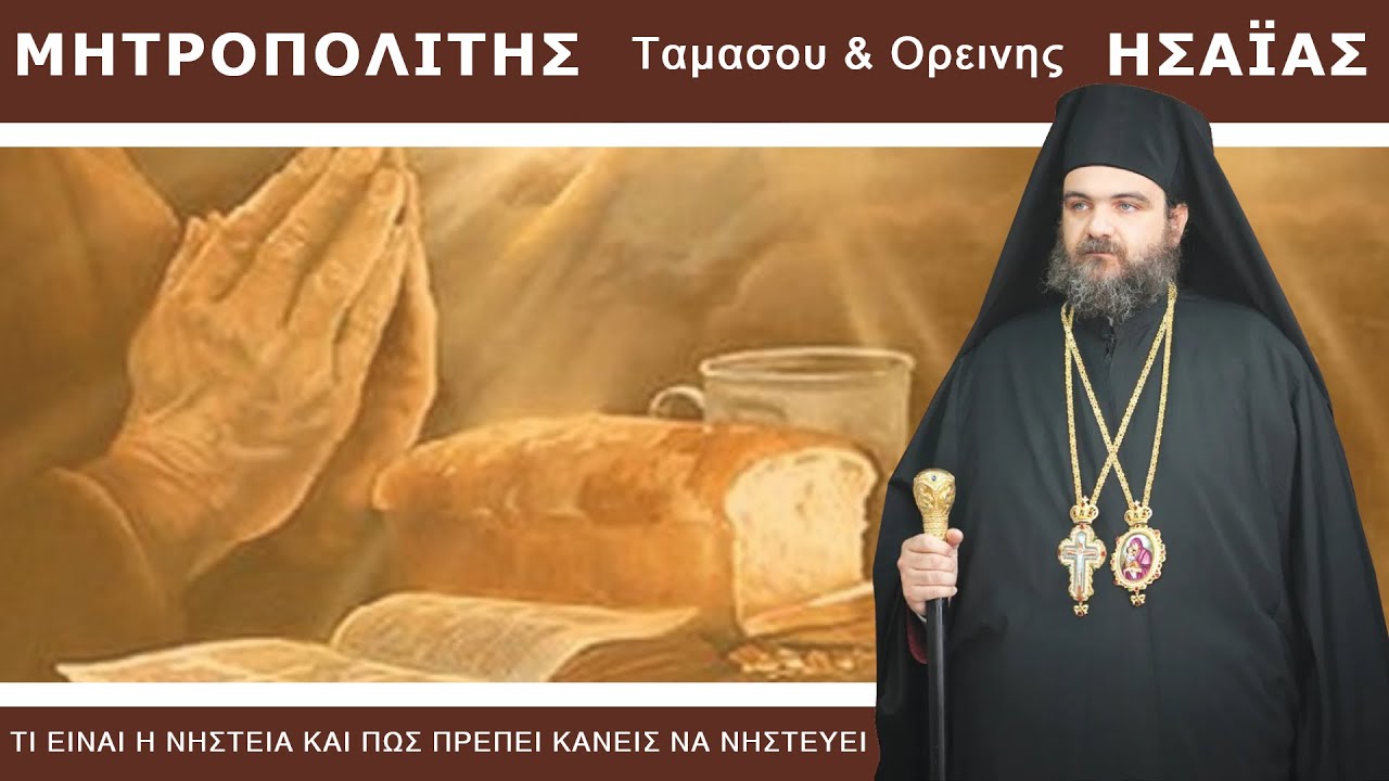 Τι είναι η νηστεία και πως πρέπει κανείς να νηστεύει - YouTube