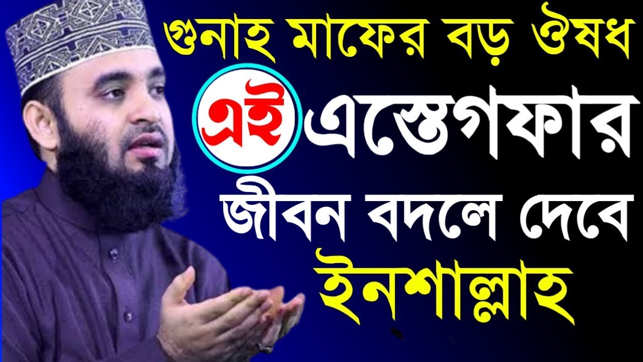 গুনাহা মাপের বড় ঔষধ এই এস্তেগফার জীবন বদলে দেবে ইনশাল্লাহ ,,,মিজানুর ...