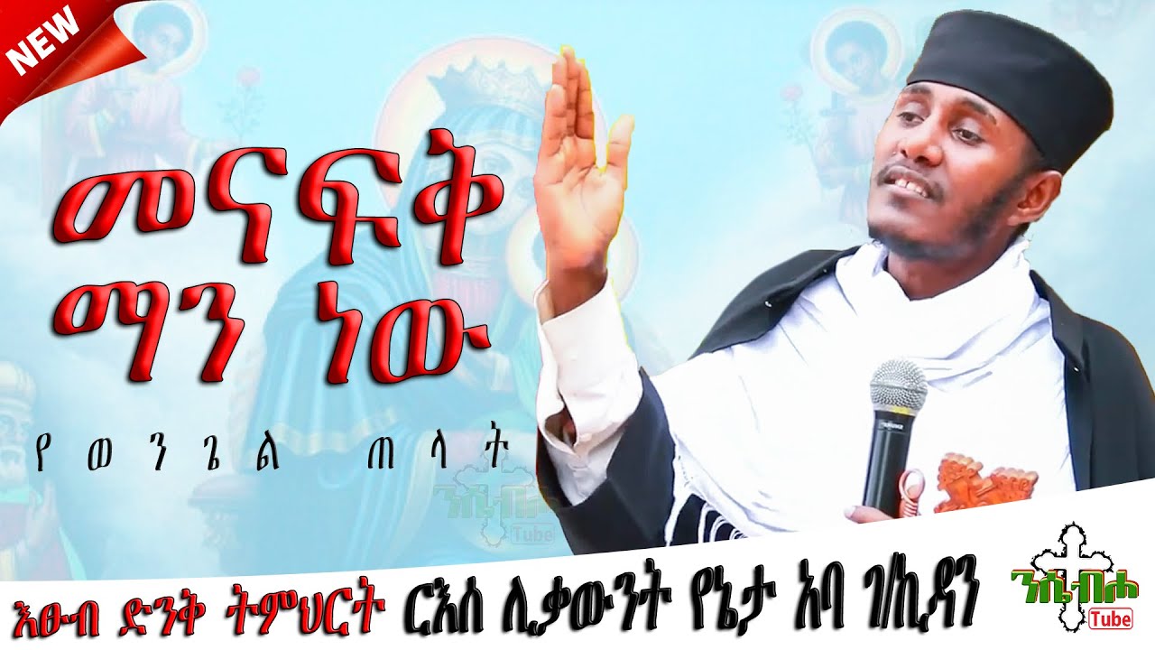 NEW | መናፍቅ ማን ነው | እፁብ ድንቅ ስብከት | በ መጋቤ ብሉይ ወሐዲስ አባ ገ/ኪዳን ግርማ - Aba g ...
