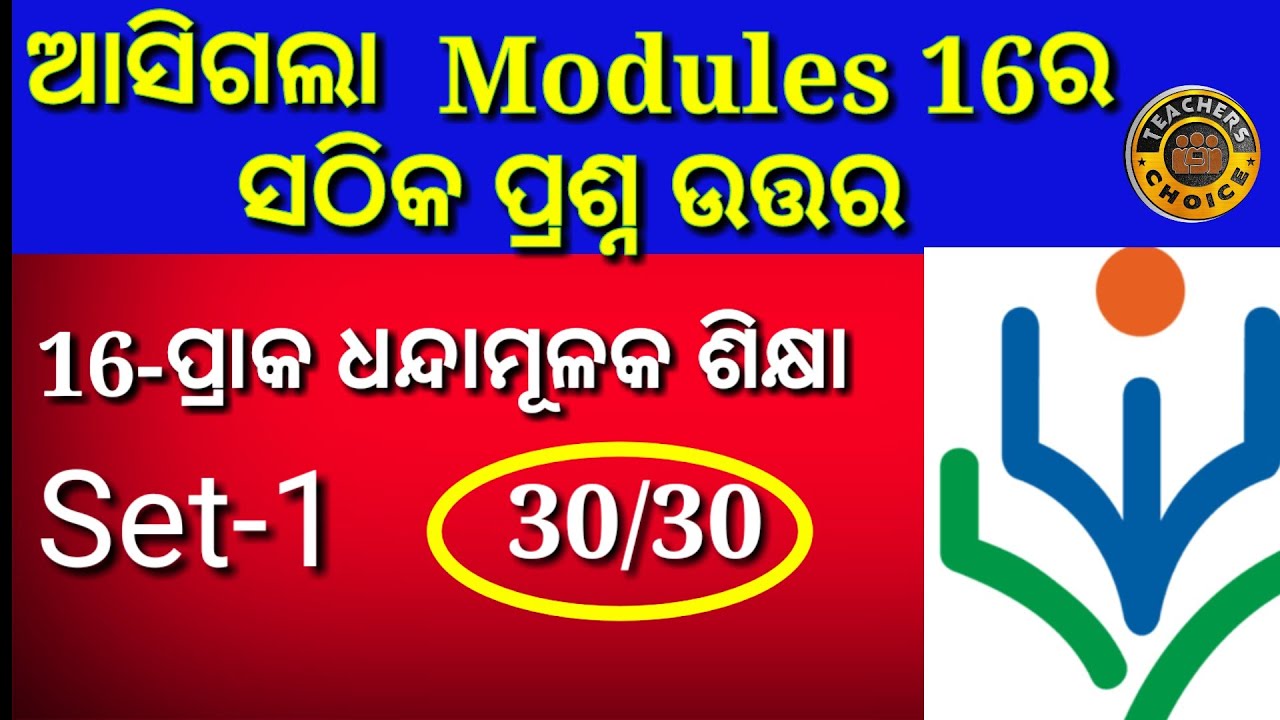 Nishtha Module 16 Quiz Answer II Module 16 ର ସଠିକ ପ୍ରଶ୍ନ ଉତ୍ତର ll ...