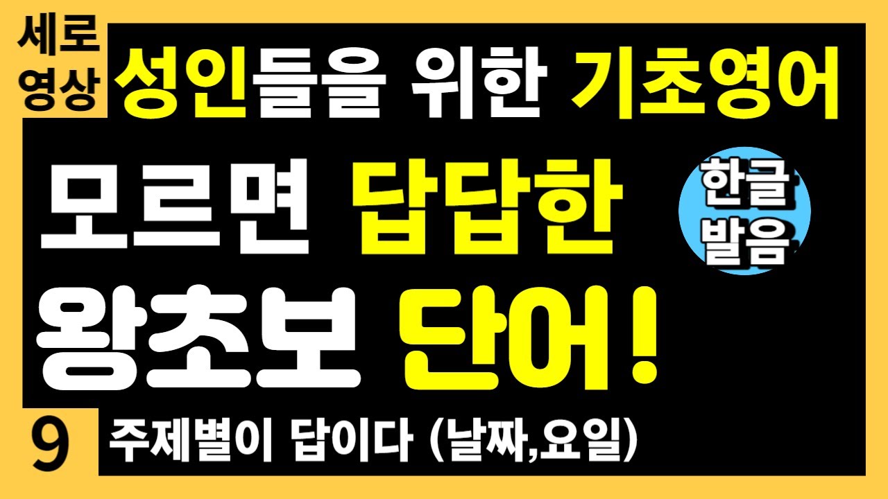 영어회화 기초단어6 듣기만 하세요 모르면 불편한 필수단어 생활영어를 위한 쉐도잉 쉬운 흘려듣기 공부법 암기 학습