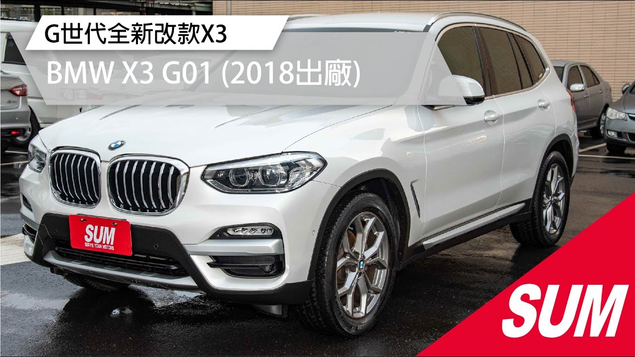 【SUM中古車】BMW X3 G01 運動版X-Line套件！盲點偵測/車道偏移/自動停車 高雄市 - YouTube