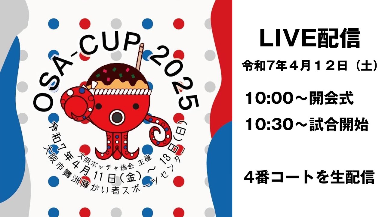 【1日目】2025 OSA-CUP (20250412) - YouTube