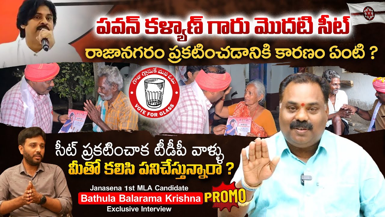 PROMO: Rajanagaram Janasena MLA Candidate Bathula Balarama Krishna Exclusive Interview ...