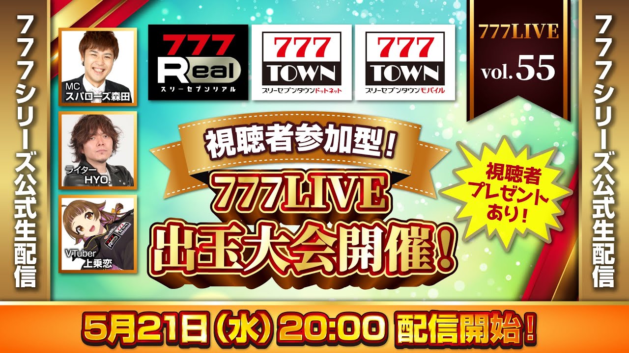 777 LIVE vol.55【777TOWN ＆ 777Real 公式生配信】 - YouTube