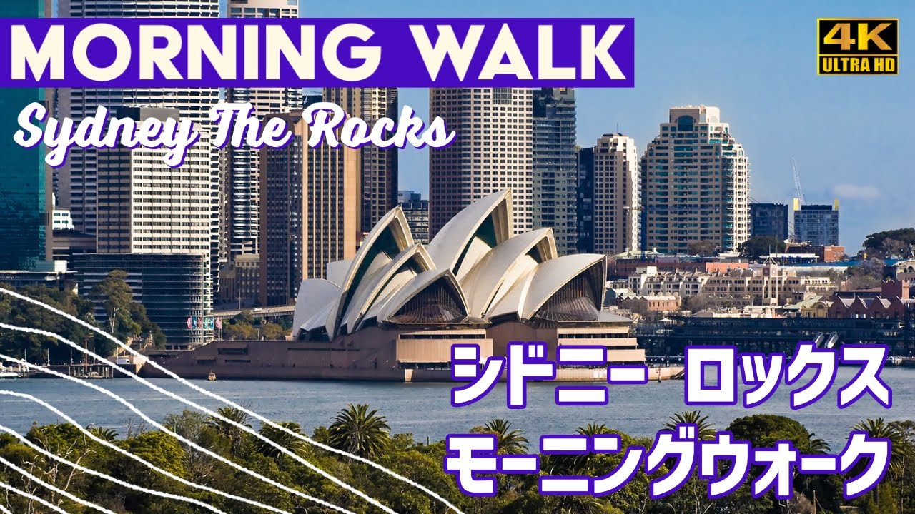 (4K)シドニー・ロックス/The Rocks Sydney Morning Walk - YouTube