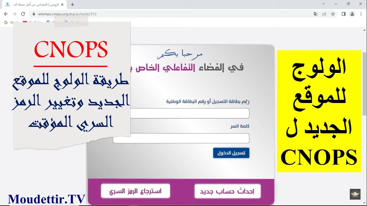 CNOPS👉👉الطريقة الصحيحة للدخول إلى الموقع الجديد للكنوبس وطريقة تغيير الرمزالسري المؤقت وتفعيل ...
