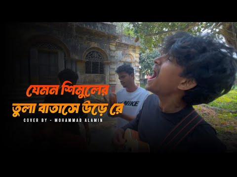 Jemon Simuler Tula Batase Ure | Mohammad Alamin | Tiktok Trending Song 2025 |
