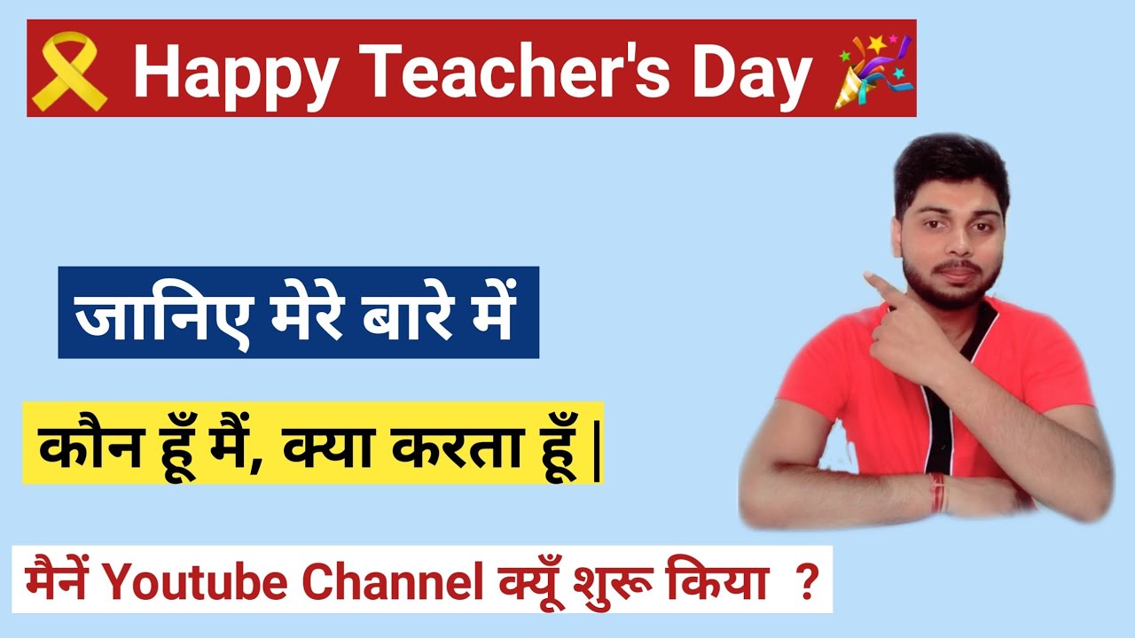 Happy Teacher's Day| जानिए मेरे बारे में कौन हूँ मैं, क्या करता हूँ ...