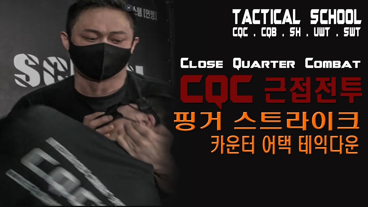 CQB CQC 근접전투 / 핑거 스트라이크-눈 찌르기-테이크 다운 - YouTube