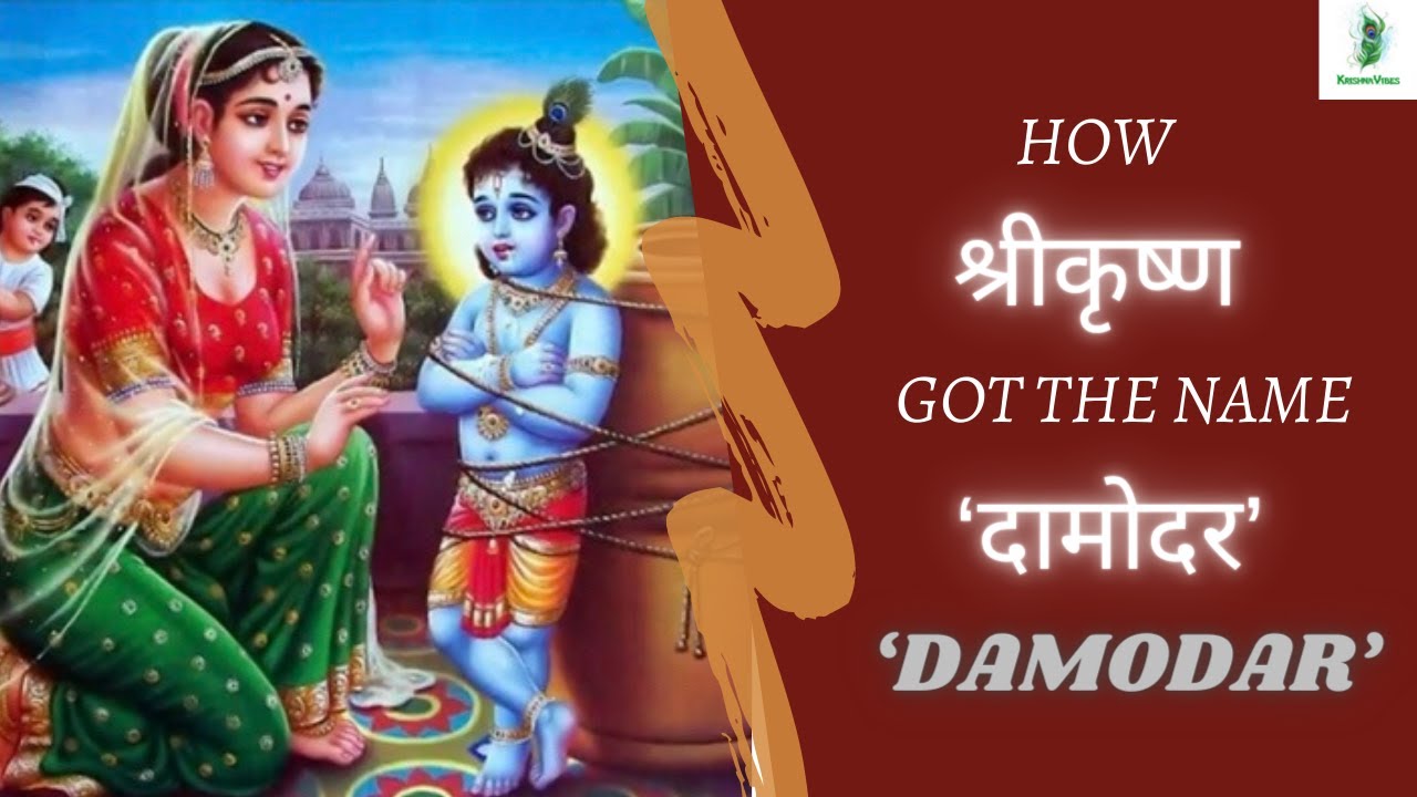 How lord Krishna got the name 'Damodar' | भगवान कृष्ण का नाम दामोदर ...